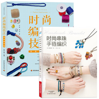 视频跟学版时尚编绳技法+时尚串珠手链编织手工书籍手链编织教程手工编织书绳结编织编绳书手链编织书结绳编