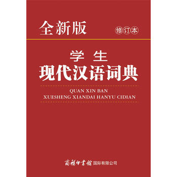 【新华书店 正版书籍】全新版学生现代汉语词典(修订本)曾林等商务印书馆国际有限公司 正版图书绘本