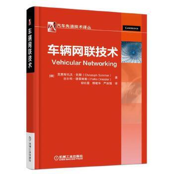 正版图书 车辆网联技术 [德]克里斯托夫·佐默 机械工业出版社 9787111563617