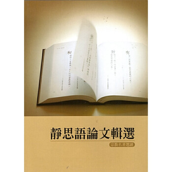 [06-5] 靜思語論文輯選: 宗教名著選讀