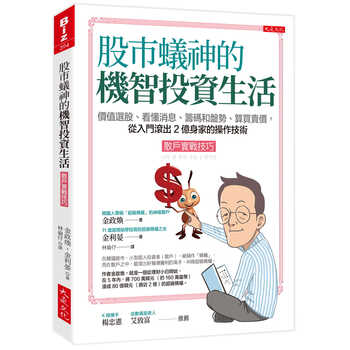 预售 金政煥 股市蟻神的機智投資生活（散戶實戰技巧）：價值選股、看懂消息、籌碼和盤勢、算買賣價，從入