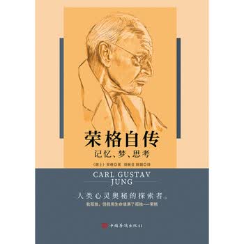 荣格自传(记忆梦思考)