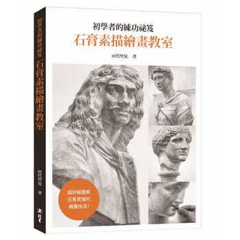 预售 田代圣晃 初学者的练功秘籍 石膏素描绘画教室：超详细图解石膏素描的绘画技法 北星