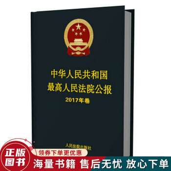 中华人民共和国最高人民法院公报2017年卷
