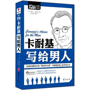 卡耐基写给男人