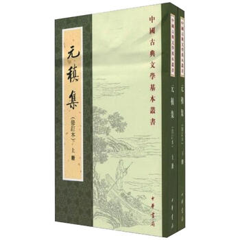 元稹集(修订本)(全2册) 图书