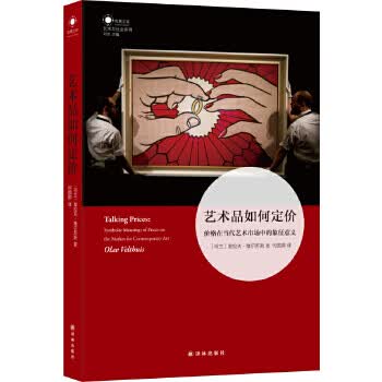 艺术品如何定价:价格在当代艺术市场中的象征意义 奥拉夫维尔苏斯 著,何国卿 译