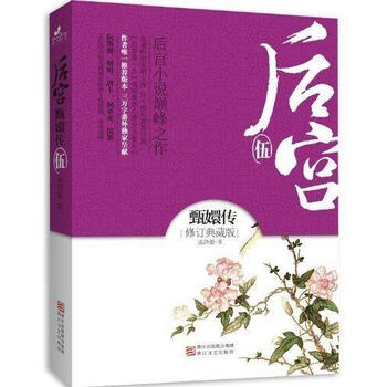 后宫·甄嬛传5 流潋紫 著【正版书】