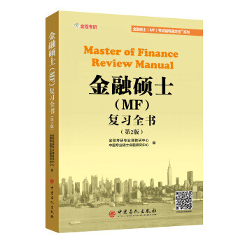 金融硕士(MF)复习全书