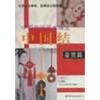 中国结-鉴赏篇 源泉