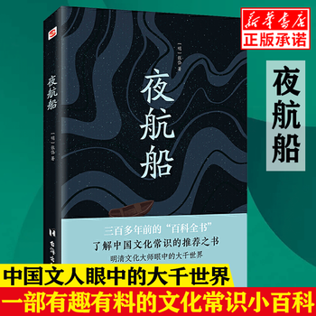 正版 夜航船 贾平凹推荐 年轻人要熟知的4248个文化常识 一部有趣有料的文化常识小百科 畅销图书籍
