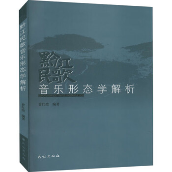 黔江民歌音乐形态学解析