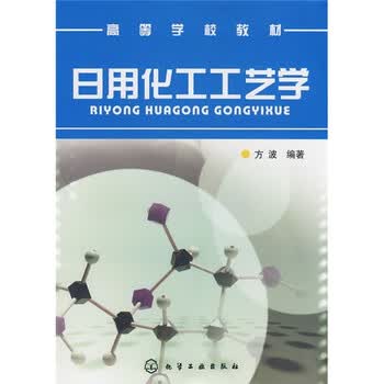 日用化工工艺学 方波 编著 化学工业出版社