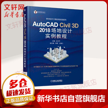 AutoCAD Civil 3D 2018场地设计实例教程