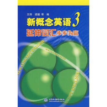 新概念英语 3 延伸词汇步步为赢