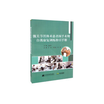 髋关节置换术患者围手术期自我康复训练指引手册 金艳主编 辽宁科学技术出版社