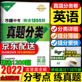 2022版万唯中考真题分类卷精选1200题初中英语试卷 万唯教育初三历年真题全国卷试题精选九年级专项训练真题卷分类万维