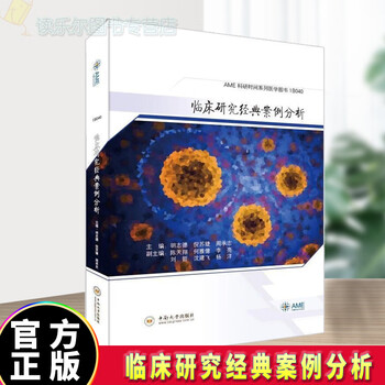 正版包邮 临床研究经典案例分析 医学 胡志德著 中南大学出版社 案例教学法 图书q