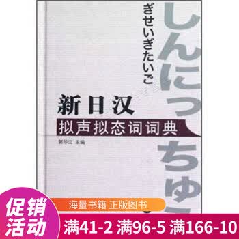 新日汉拟声拟态词词典