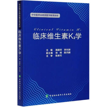 临床维生素K2学周建烈中国协和医科大学出版社9787567916982 育儿书籍