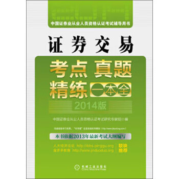 中国证券业从业人员资格认证考试辅导用书:证券交易考点真题精练一本全(2014版)