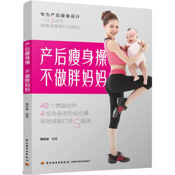 产后瘦身操:不做胖妈妈 杨昕谕 编著