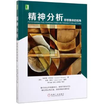 精神分析(思想集体的视角)