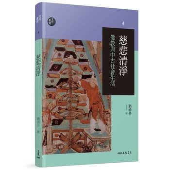 预售 刘淑芬 慈悲清净：佛教与中古社会生活(修订二版) 三民