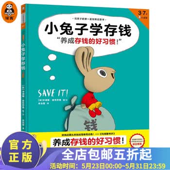小兔子学存钱·3~7岁孩子的首本财商启蒙绘本（让孩子从1块钱开始，养成存钱的好习惯！）