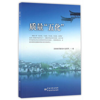 质量“五化”