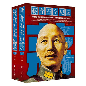 蒋介石全纪录上下册历史人物珍贵历史照片文献中国文史出版社