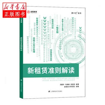新租赁准则解读  上海财经出版社新华书店正版图书