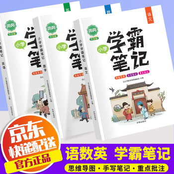 2022抖音同款学霸笔记小学语文数学英语小学生一二三四五六年级小升初课堂笔记复习资料教材同步练习题册  语文+数学+英语