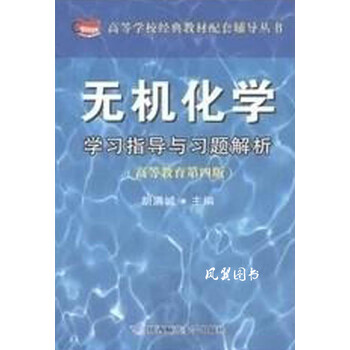 无机化学学习指导与习题详解 胡满成主编 陕西师范大学出版社