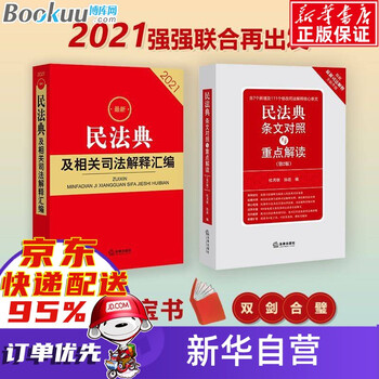 新华自营】2021新民法典及相关司法解释汇编 法律出版社法规中心编 2021司法解释汇编+条纹对照解读