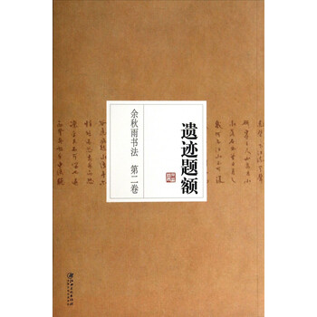 余秋雨书法(第2卷遗迹题额)