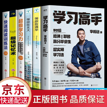 学习高手 李柘远级学习力+级记忆术+快速阅读训练法+怎样管理时间等你在清华北大学习方法类书籍 【抖音同款】学习高手正版6册