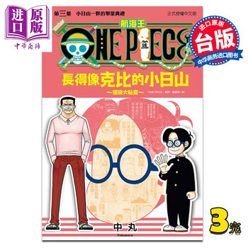 漫画 ONE PIECE航海王 长得像克比的小日山 撞脸大秘宝3完 台版漫画书 东立 海贼王