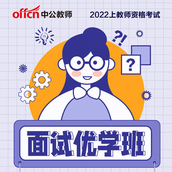 中公教育网校2022年上半年全国教师资格证面试优学直播班网课 幼儿园小学初中高中 02期4月22日开班 幼儿