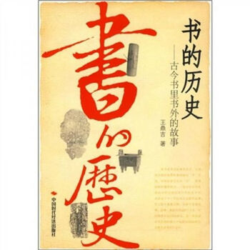 书的历史：古今书里书外的故事