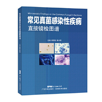 [正版图书] 常见真菌感染性疾病直接镜检图谱 席丽艳鲁长明 广东科技出版社 978753597508