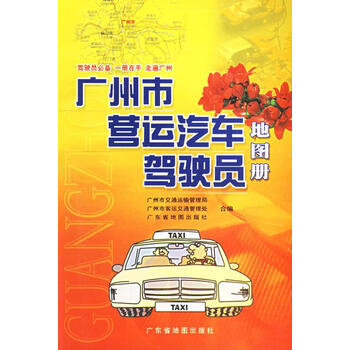 广州市营运汽车驾驶员地图册
