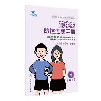 高中生防控近视手册 9787117312486