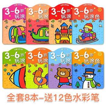儿童3-6岁蜡笔画画本图画本幼儿园画册本手绘涂鸦绘画本小学生加厚宝宝涂色绘本入门启蒙涂色书涂颜色填充 全套8本-送12色水彩笔【适用于3-6岁】