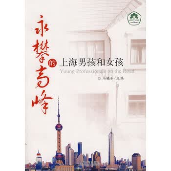 永攀高峰的上海孩和女孩【正版图书】