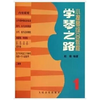 小提琴综合教程学琴之路1