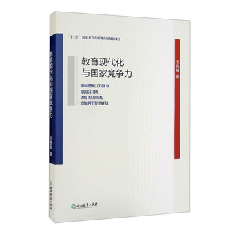 教育现代化与国家竞争力