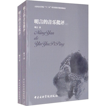 明言的音乐批评(全2册) 图书