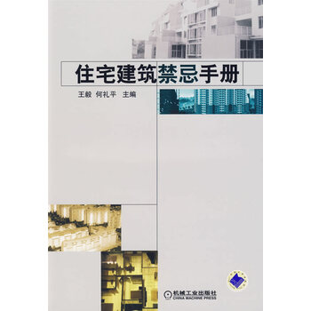 住宅建筑禁忌手册【正版图书，放心下单】