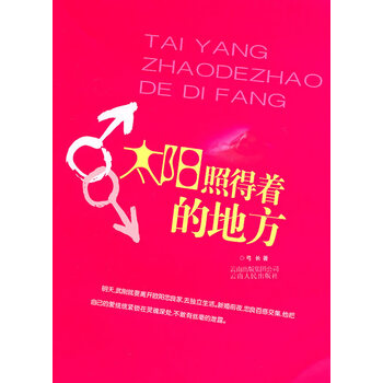 太阳照得着的地方